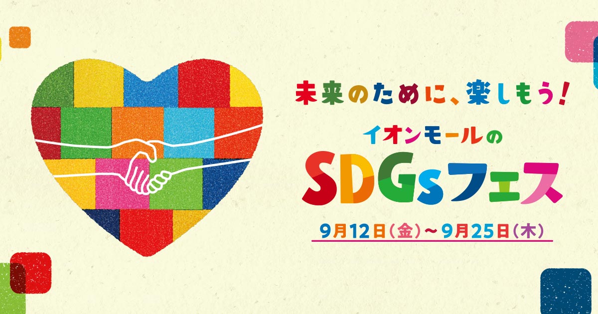 イオンモール SDGsフェス